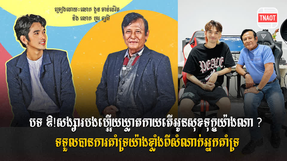 ចម្រៀងថ្មីរបស់លោក G-Devith និងលោកគ្រូ ហួរ ឡាវី ចេញជាផ្លូវការហើយ - TNAOT