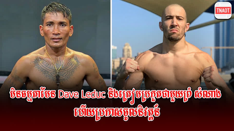 Dave Leduc ប្រកាសចូលនិវត្តន៍ពីប្រដាល់ Lethwei ក្រោយចប់ការប្រកួតជាមួយ ...