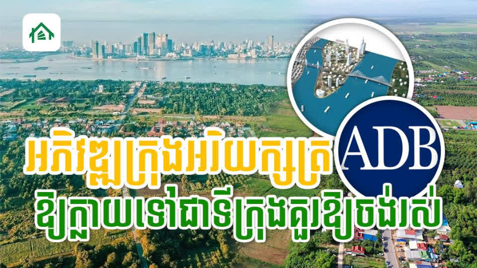 ADB នឹងរៀបចំផែនការគម្រោងសម្រាប់អភិវឌ្ឍក្រុងអរិយក្សត្រឱ្យក្លាយទៅជាទីក្រុងគួរឱ្យចង់រស់ - TNAOT