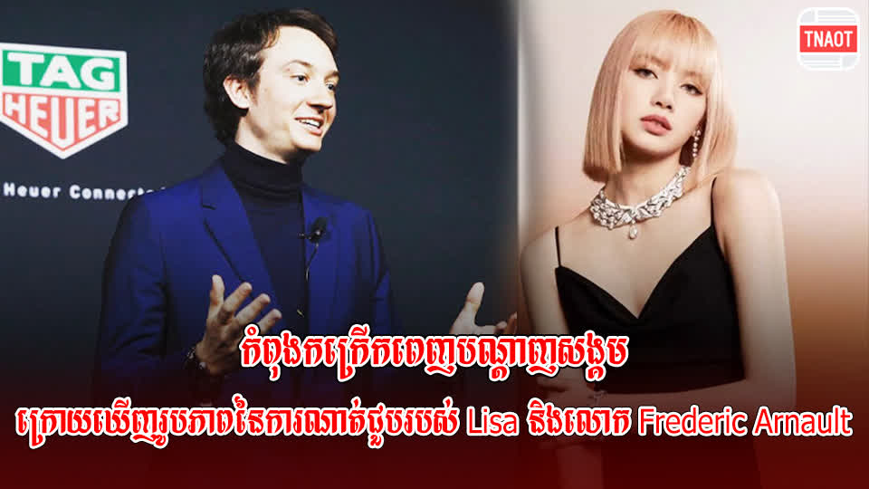 Lisa កំពុងបង្កើតទំនាក់ទំនងស្នេហាជាមួយមហាសេដ្ឋីវ័យក្មេងរូបនេះ - TNAOT