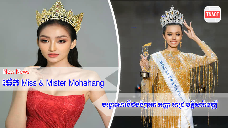 ប្លែកណាស់! សុខៗផេក Miss & Mister Mohahang បង្ហោះសារដៀមដាម កញ្ញា ពេជ្រ វត្តីសារ៉ាវឌ្ឍី វាយប្រហារ ...