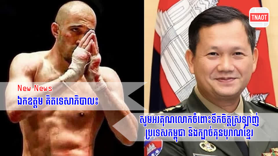 ឯកឧត្តមគតិទេសាភិបាល ប្រកាសស្វាគមន៍Dave Leduc មកកម្ពុជានាចុងឆ្នាំនេះ - TNAOT