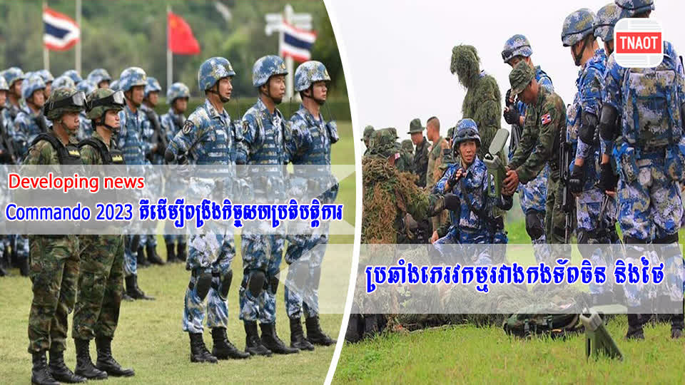 កងទ័ពចិនបានទៅដល់ប្រទេសថៃ ដើម្បីធ្វើសមយុទ្ធ "Commando 2023" - TNAOT