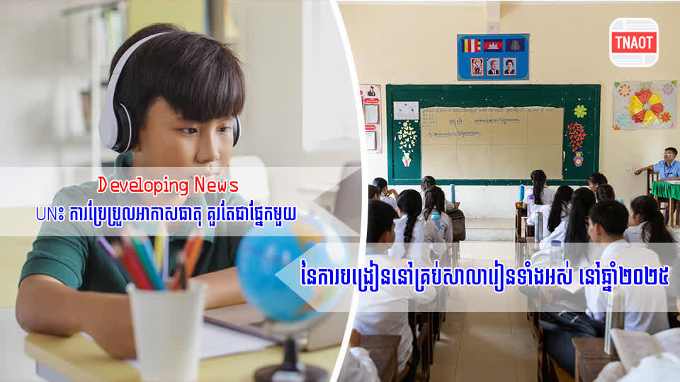 កម្ពុជាជាប្រទេសដំបូងគេ ដែលដាក់បញ្ចូលការសិក្សាពីអាកាសធាតុក្នុងកម្មវិធីសិក្សា - TNAOT