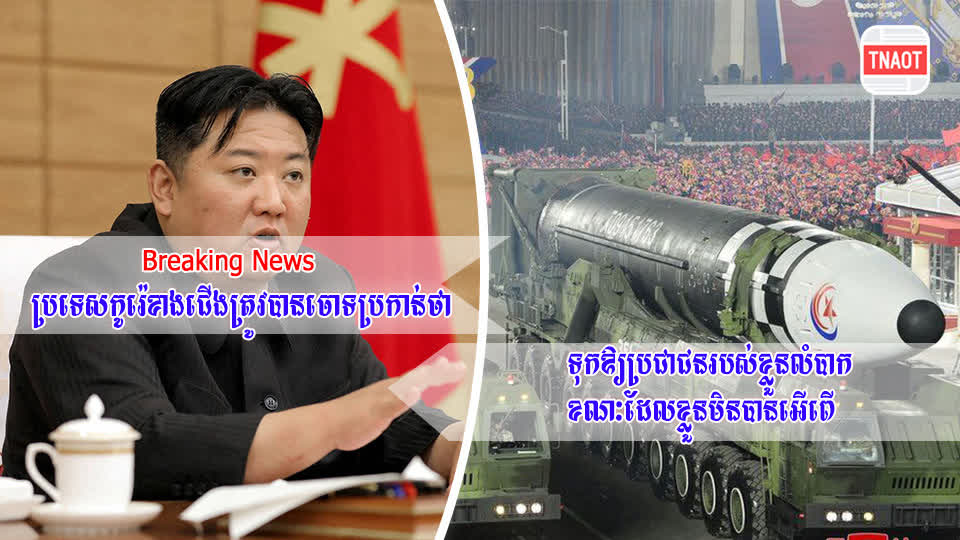 UN និយាយថា កូរ៉េខាងជើងពង្រីកកម្មវិធីយោធា ខណៈប្រជាជនរងគ្រោះ - TNAOT