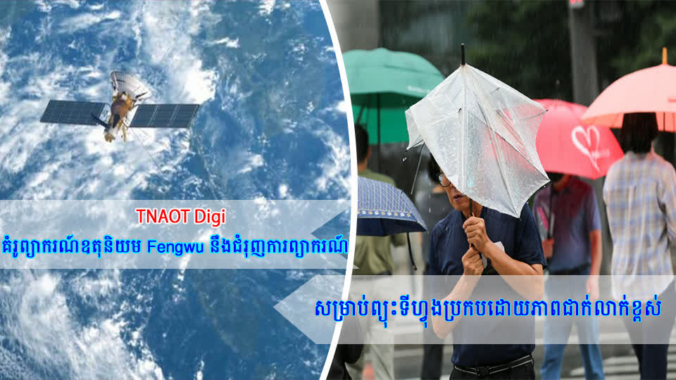 ប្រទេសចិនប្រើប្រាស់ AI សម្រាប់ភាពច្បាស់លាស់ក្នុងការព្យាករណ៍អាកាសធាតុ - TNAOT