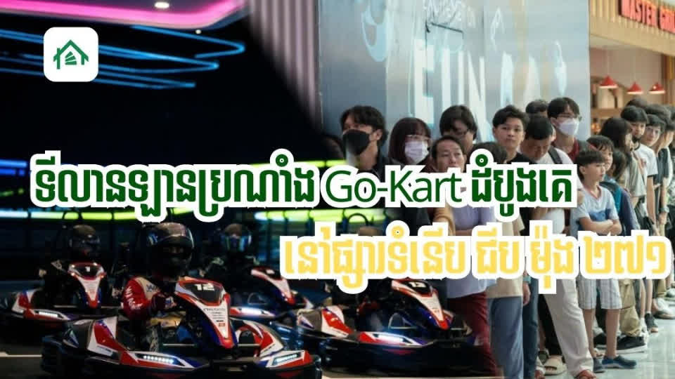 ទីលានឡានប្រណាំង Go-Kart ដំបូងគេនៅតំបន់អាស៊ីអាគ្នេយ៏ នៅផ្សារទំនើប ជីប ម៉ុង ២៧១ មេហ្គា ម៉ល - TNAOT