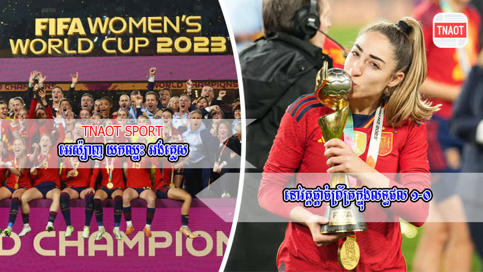 អេស៉្បាញឈ្នះពានបាល់ទាត់ Women's World Cup 2023 - TNAOT