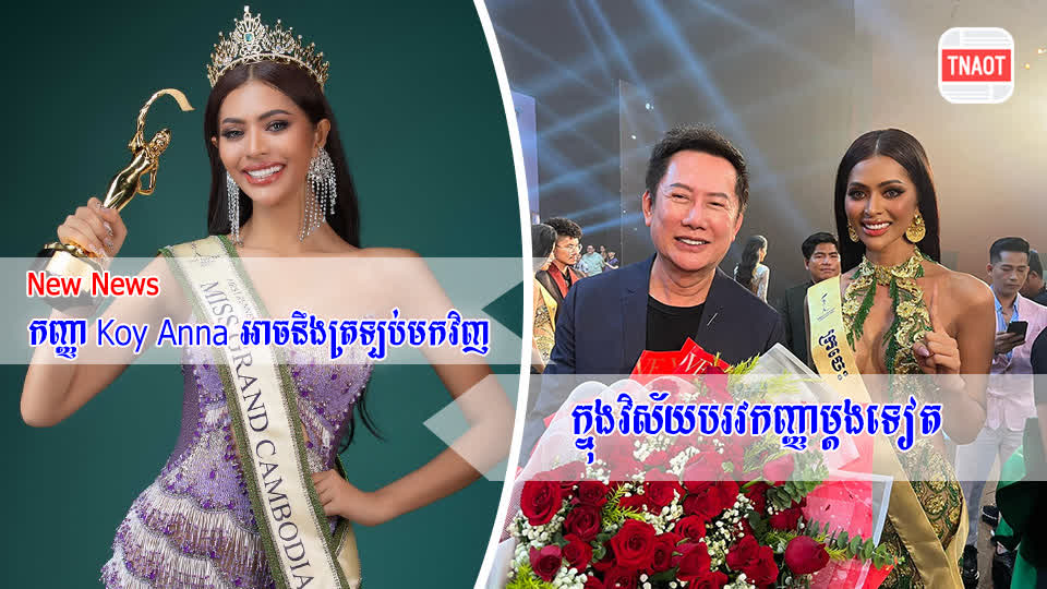 លោក Nawat ទទូចចង់ឲ្យ Koy Anna វិលត្រឡប់មកប្រកួត MGC នៅឆ្នាំក្រោយ - TNAOT