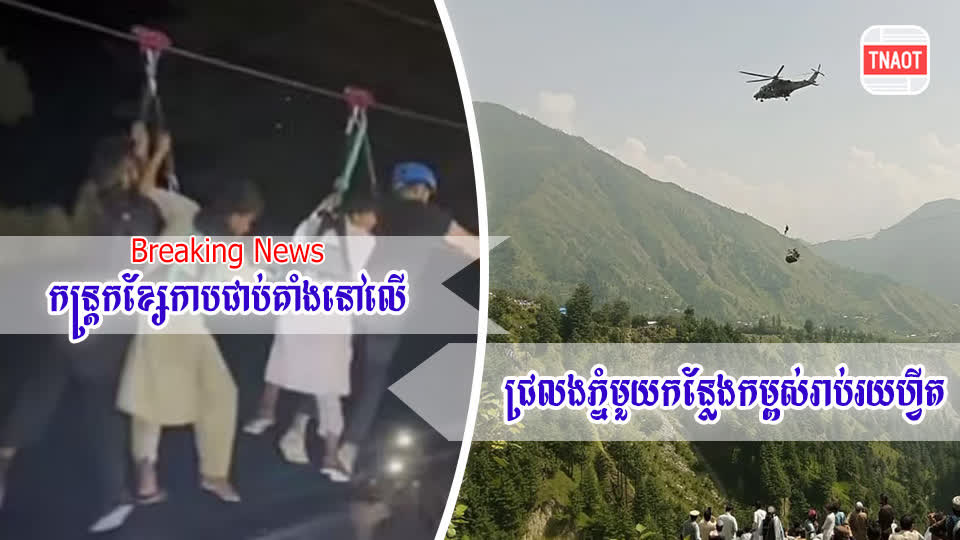 មនុស្ស ៨ នាក់ជាប់គាំងនៅក្នុងកន្ត្រកខ្សែកាបមួយអស់រយៈពេល ១៤ ម៉ោងនៅប៉ាគីស្ថាន - TNAOT