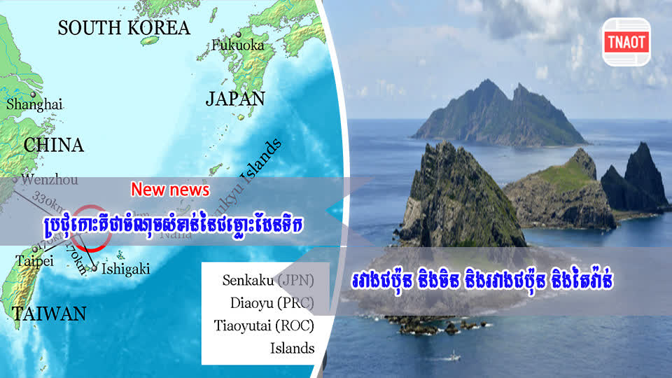 ឆ្មាំសមុទ្រចិនល្បាតជុំវិញដែនដីកោះមានជម្លោះនៅសមុទ្រចិនខាងកើត - TNAOT