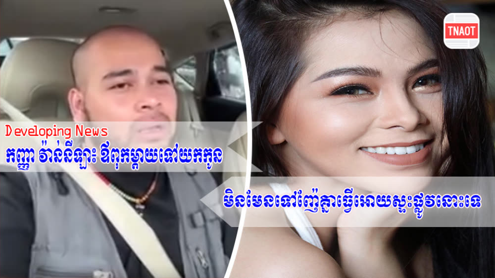 កញ្ញា វ៉ាន់នីឡា ប្រតិកម្មខ្លាំងនូវវិដេអូបងប្រុសម្នាក់និយាយពីឪពុកម្តាយទៅយកកូនស្ទះផ្លូវ