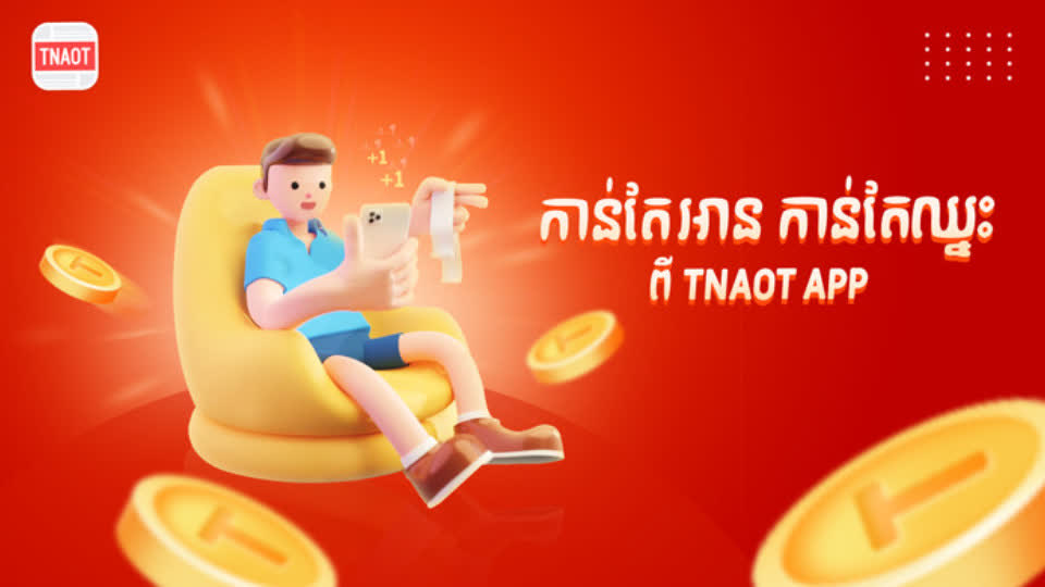 កាន់តែអានកាន់តែឈ្នះពី TNAOT APP រង្វាន់កាក់មាស់ ១០០០០ កាក់រៀងរាល់សប្តាហ៍ - TNAOT