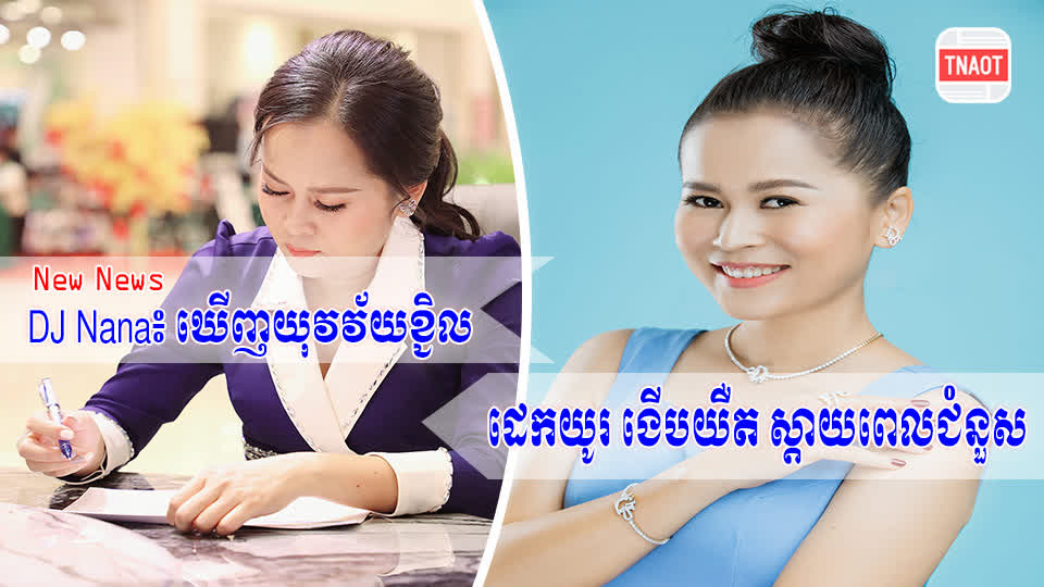 DJ Nana បង្ហោះសារយ៉ាងចាក់ដោតក្នុងន័យអបរំដល់មិត្តយុវវ័យដែលខ្ជះខ្ជាយពេលវេលា - TNAOT