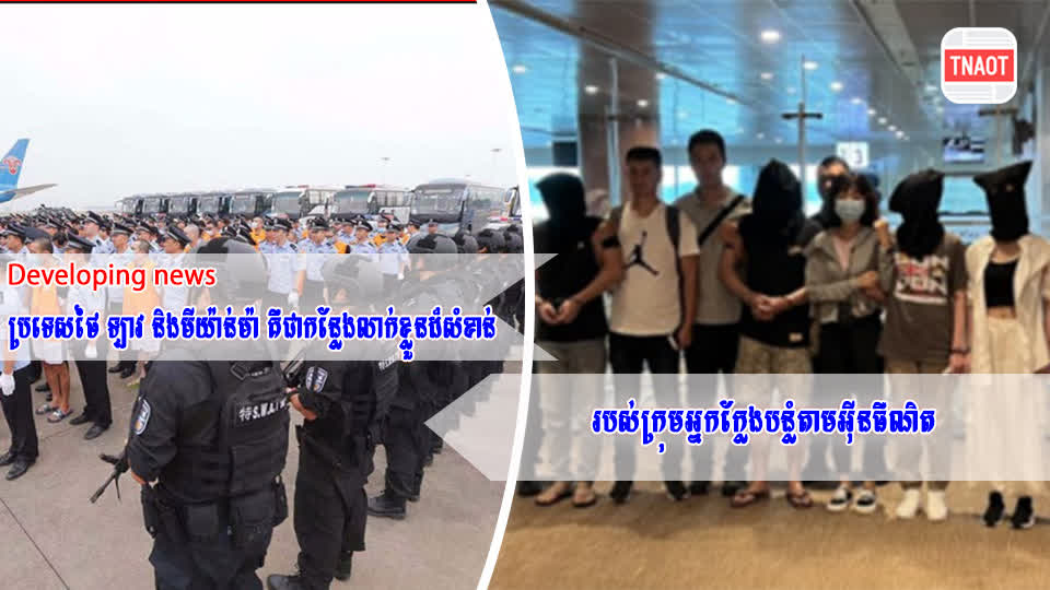 ចិនបានពង្រឹងកិច្ចខិតខំប្រឹងប្រែងដើម្បីទប់ស្កាត់អ្នកក្លែងបន្លំតាមអ៊ីនធឺណិតឆ្លងព្រំដែន - TNAOT