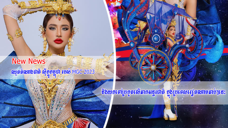 ស្ថាប័ន Miss Grand Cambodia សម្រេចយកឈុត «ស៊ីក្លូកម្ពុជា» ទៅប្រកួតលើឆាកអន្តរជាតិ - TNAOT