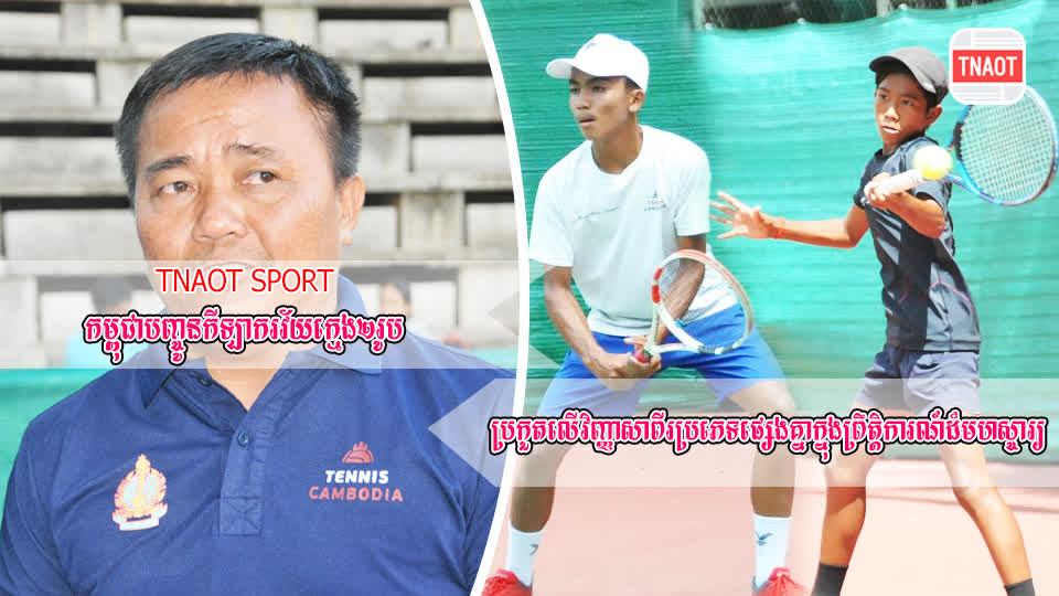 សហព័ន្ធកីឡាវាយកូនបាល់កម្ពុជាលើកឡើងពីគុណសម្បត្តិនៃព្រឹត្តិការណ៍ប្រកួតជើងឯកអាស៊ីឆ្នាំ២០២៣ - TNAOT