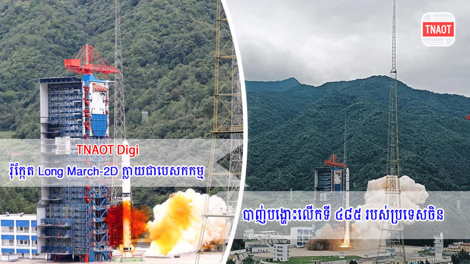 ចិនបានបាញ់បង្ហោះរ៉ុក្កែត Long March-2D ដឹកផ្កាយរណបបីទៅទីអវកាស - TNAOT