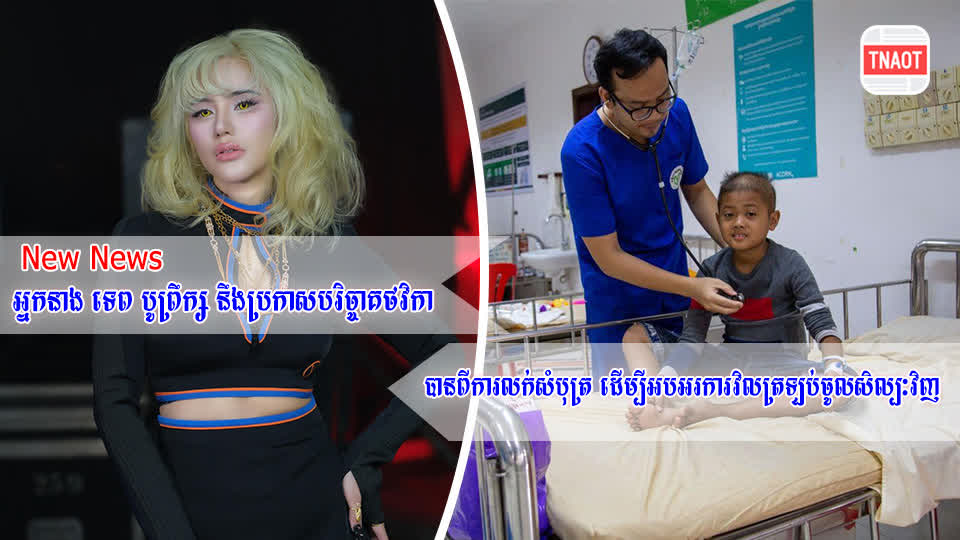 តារាចម្រៀង ទេព បូព្រឹក្ស ប្រកាសបរិច្ចាគប្រាក់បានពី ការលក់សំបុត្រ Concert ទៅមន្ទីរពេទ្យកុមារអង្គរ ...