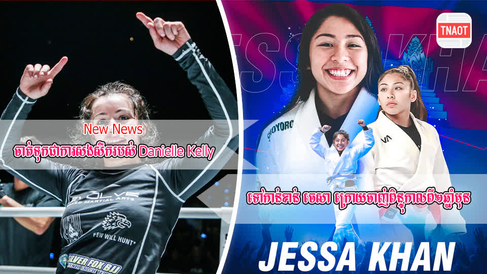ខាន់ ចេសា ប្រឹងហ្វឹកហាត់ នឹងត្រៀមជ្រោងទង់ជាតិកម្ពុជានៅសង្វៀន One Championship - TNAOT