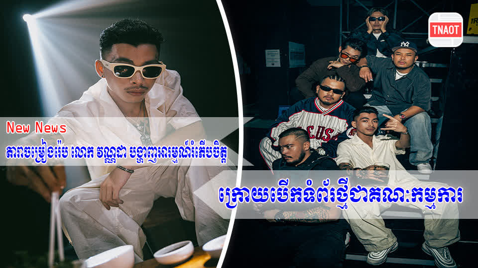 លោក វណ្ណដា បង្ហាញអារម្មណ៍រំភើប ក្នុងនាមជាគណៈកម្មការ លើកដំបូងក្នុងកម្មវិធី The Rapper Cambodia ...